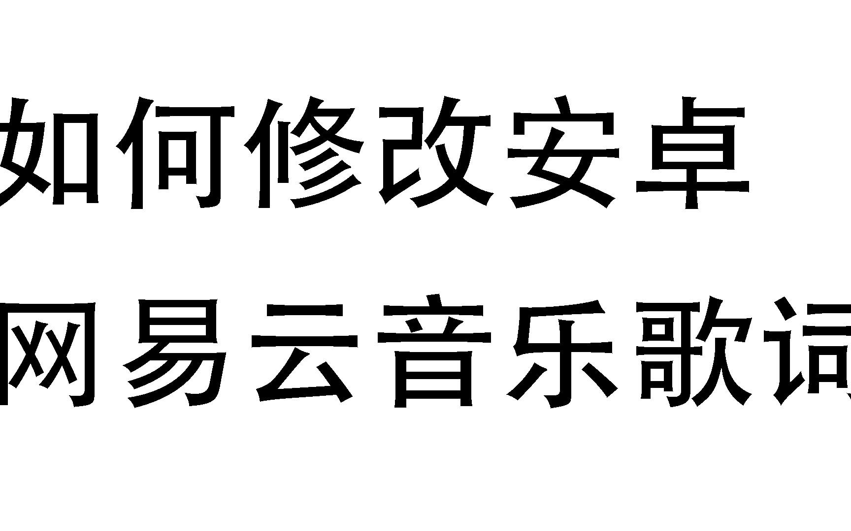 网易云音乐修改歌词教程
