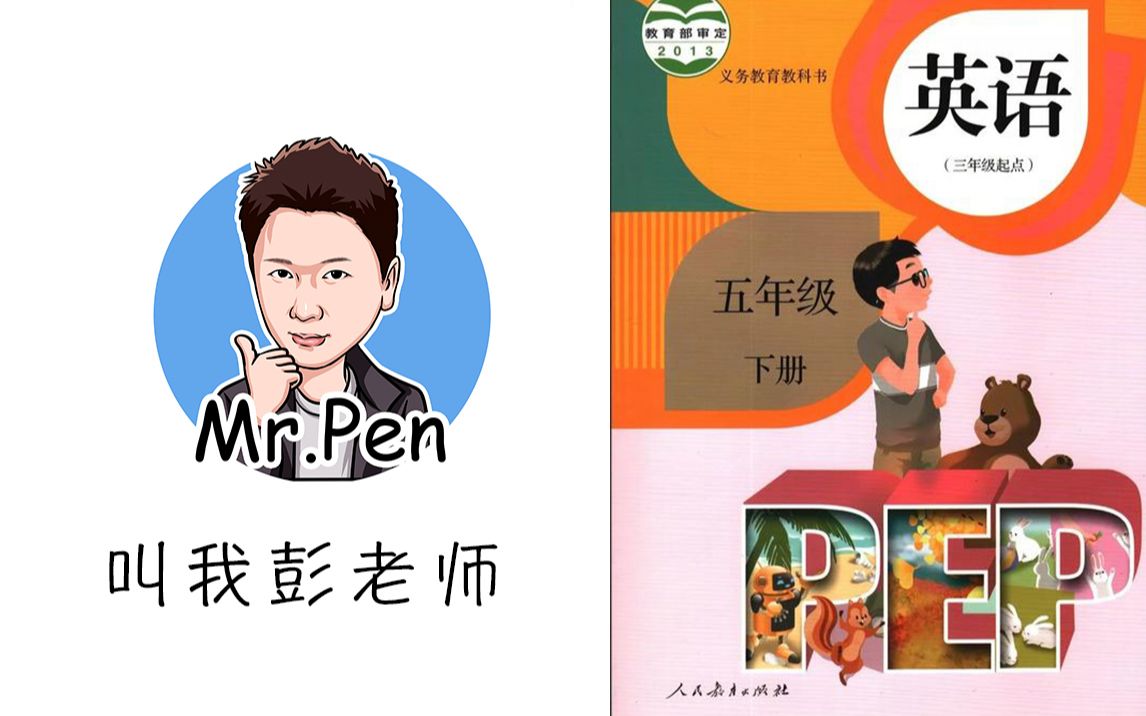 【叫我彭老师】【人教版PEP英语五年级下学期教材讲解】【第6单元】