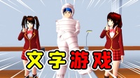 樱花校园模拟器阿秋日记 第83集 小魔女提议玩文字游戏,深井被激起了...