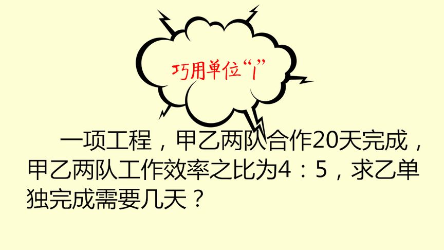 6年级如何利用单位“1”解决工程问题?掌握正确方法,不再是难题
