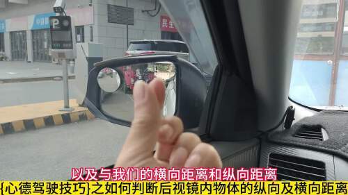 如何判断,后视镜内,物体的纵向及横向距离?!