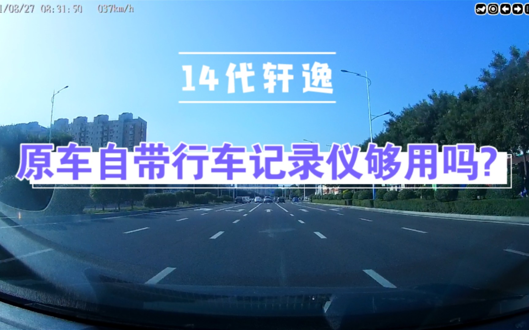 14代轩逸 | 原车自带行车记录仪视频直出 看完再换也不迟