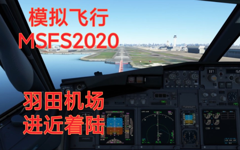 (模拟飞行MSFS2020)波音737,PMDG737插件,东京羽田机场02号跑道,...