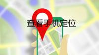 找不到人打电话也不接, 发送一条这样的消息, 直接定位他的准确位置