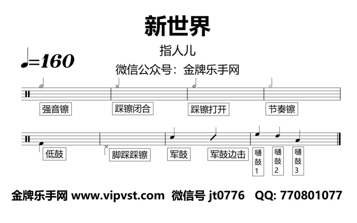 【金牌乐手网】1154.指人儿 - 新世界 鼓谱 动态鼓谱 无鼓伴奏 drum ...