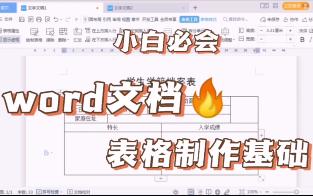 电脑小白必须要会的word文档中表格的制作基础
