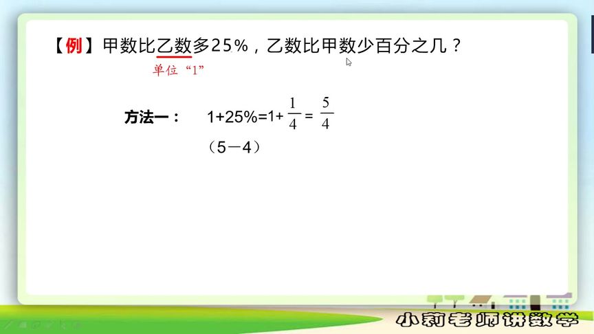 六年级数学易错题:甲数比乙数多25%,乙数比甲数少百分之几?