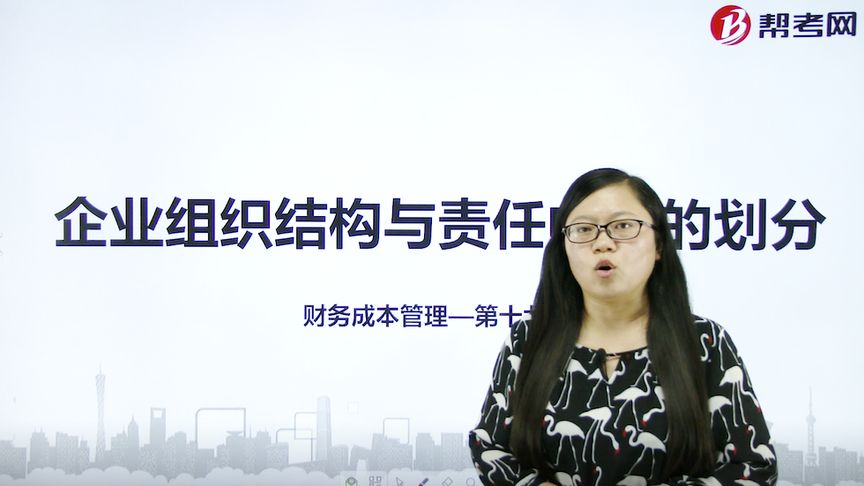 帮考网|注册会计师考试|企业组织机构与责任中心的划分