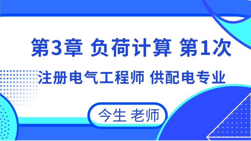 注册电气工程师 供配电专业 第3章 负荷计算 第1次
