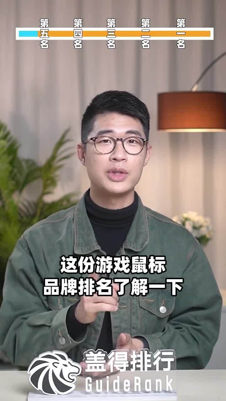 游戏鼠标品牌排名前五来了,谁才是最强王者?