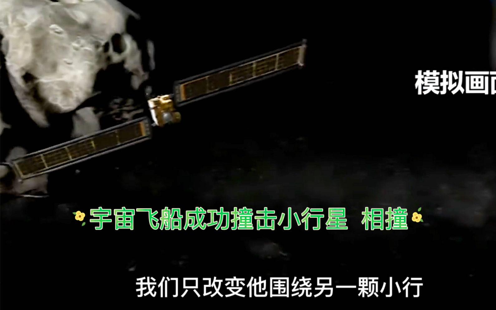 美国航天局!NASA宇宙飞船成功撞击小行星:测试能否改变小行星轨道