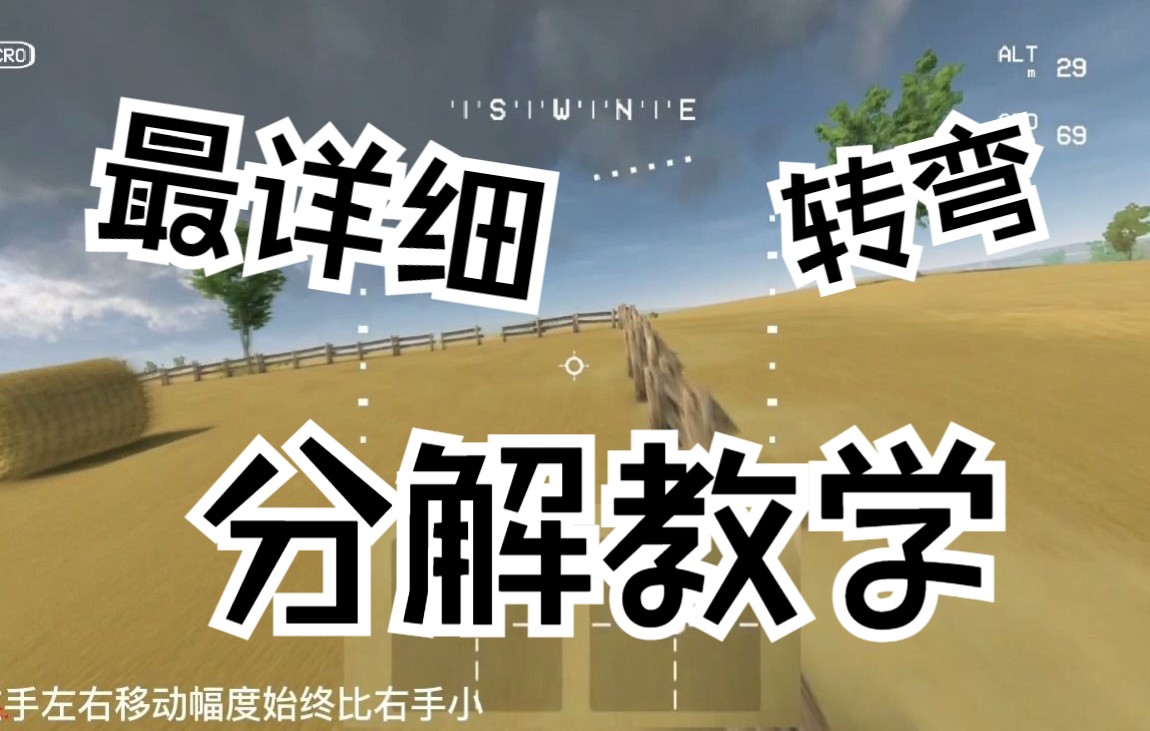 穿越机教程⑤|新人必看,转弯步骤分解教学,穿越机飞行如此简单