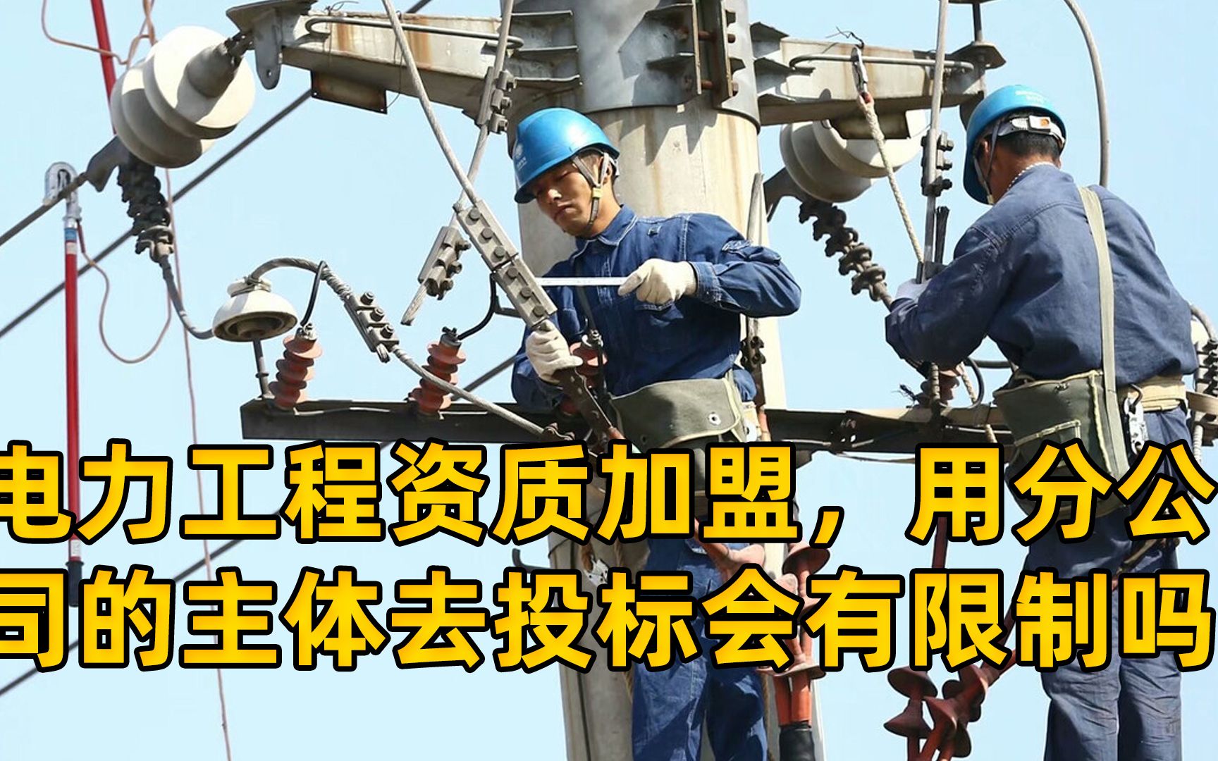 电力工程资质合作,用分公司的主体去招投标会有限制吗