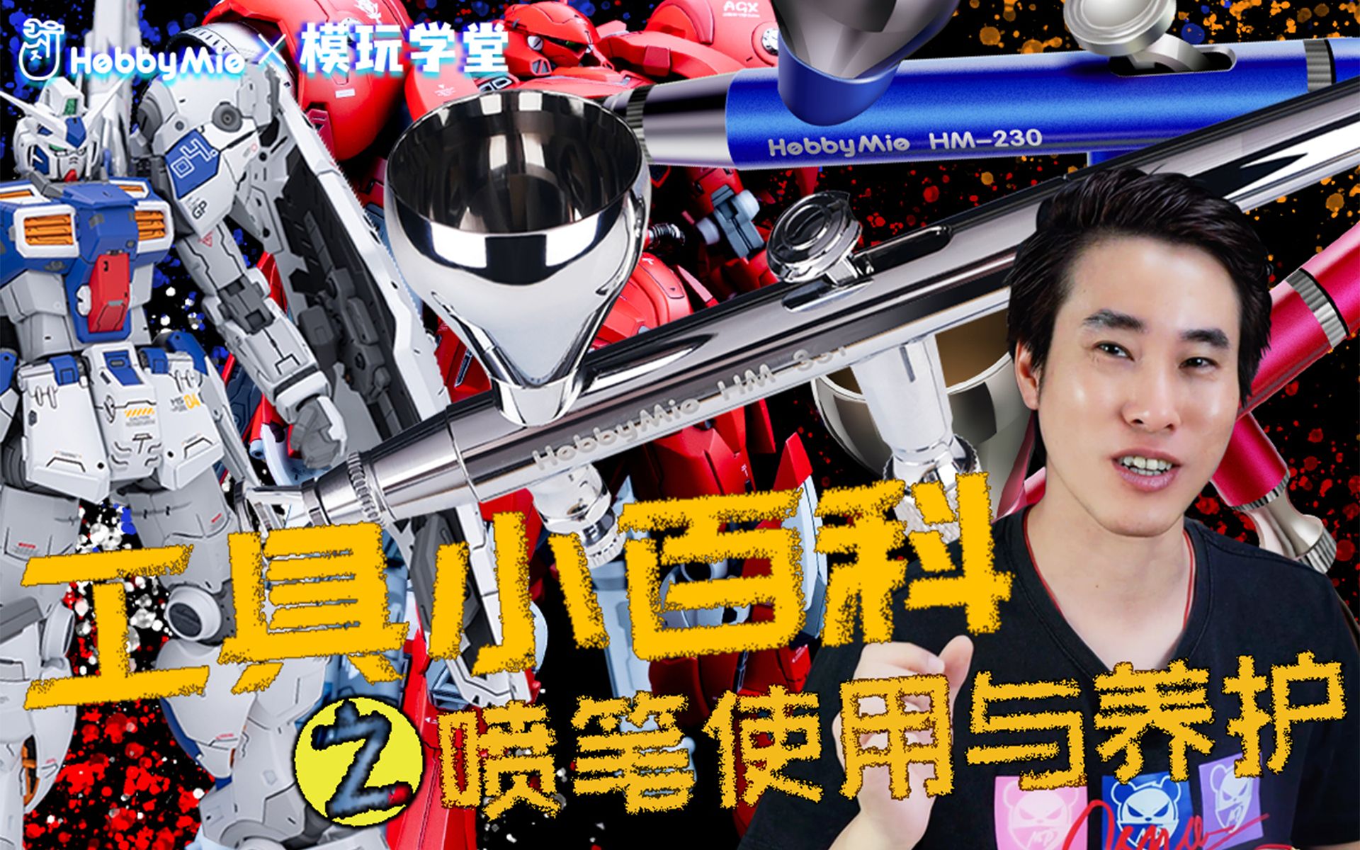 【工具小百科】Vol.1 喷笔使用与养护