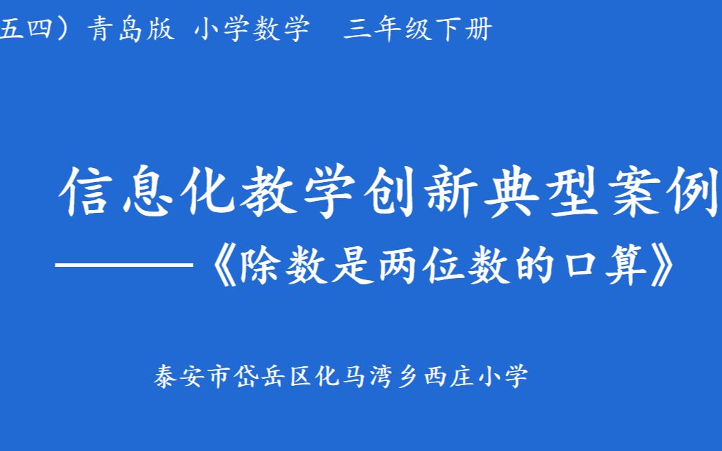 信息化教学创新典型案例——《除数是两位数的口算》