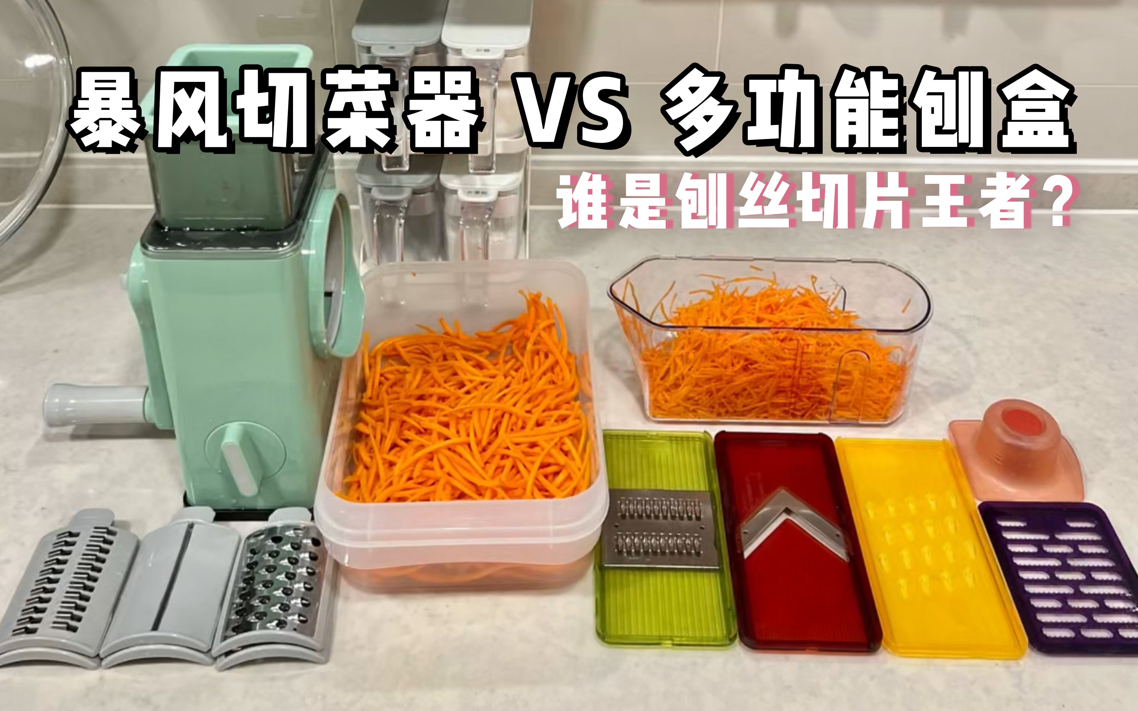 刨丝切片哪家强?暴风切菜器vs刨盒对比测评