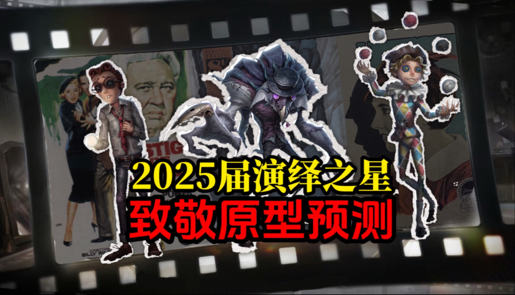 2025届演绎之星致敬电影预测(上)【第五人格】_游戏热门视频
