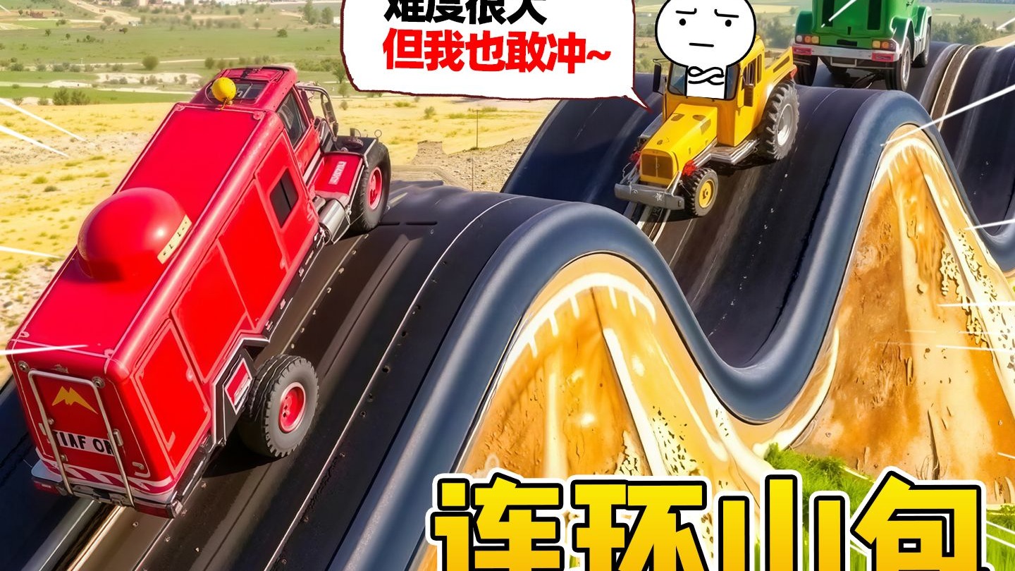 模拟器:汽车vs连续山包,车辆闯关笑料多,网友:笑的顶不住啦!_游戏解说