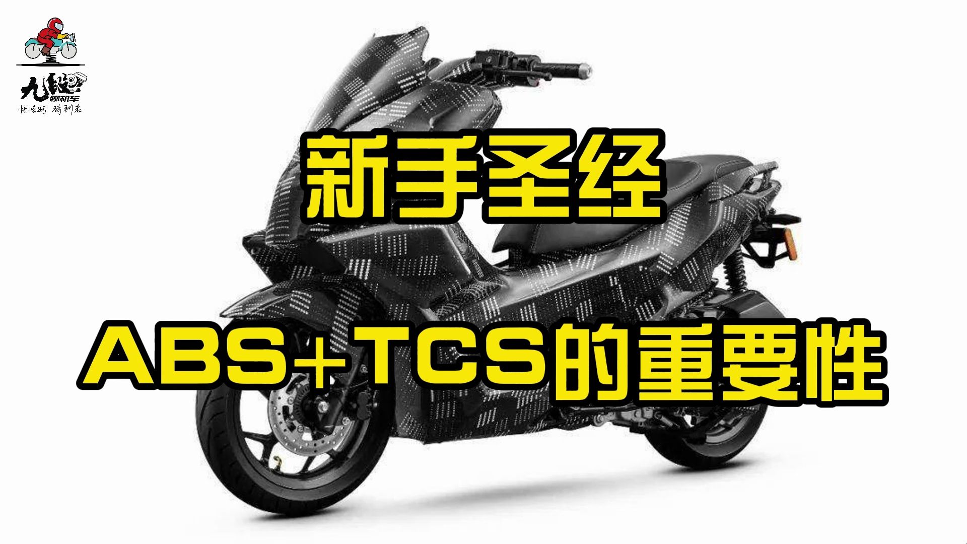 ABS和TCS的重要性~