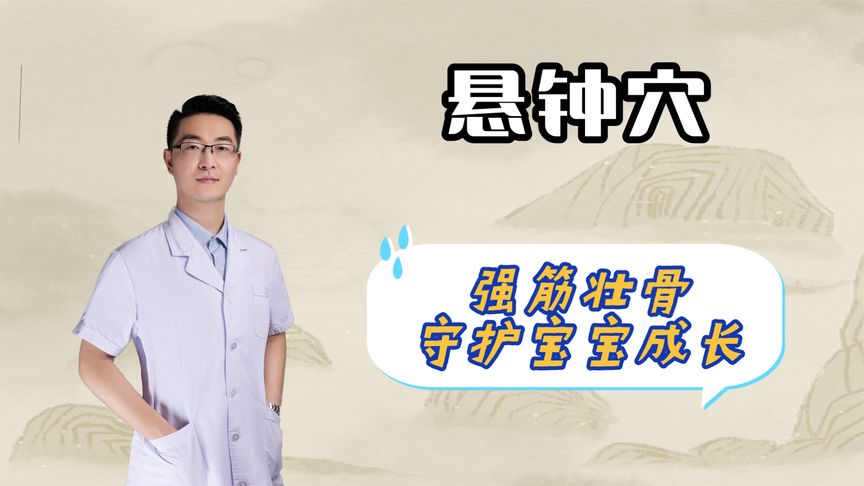 悬钟穴:生成骨髓强筋壮骨,促进大脑发育,守护宝宝健康成长!