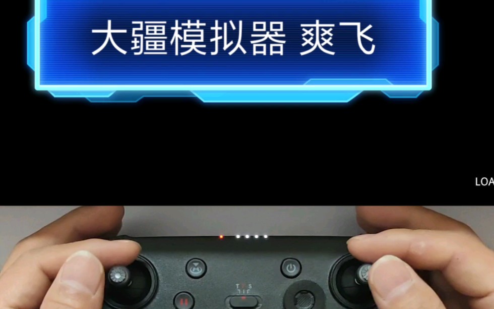 大疆无人机 模拟器训练 实操演示 通关爽飞