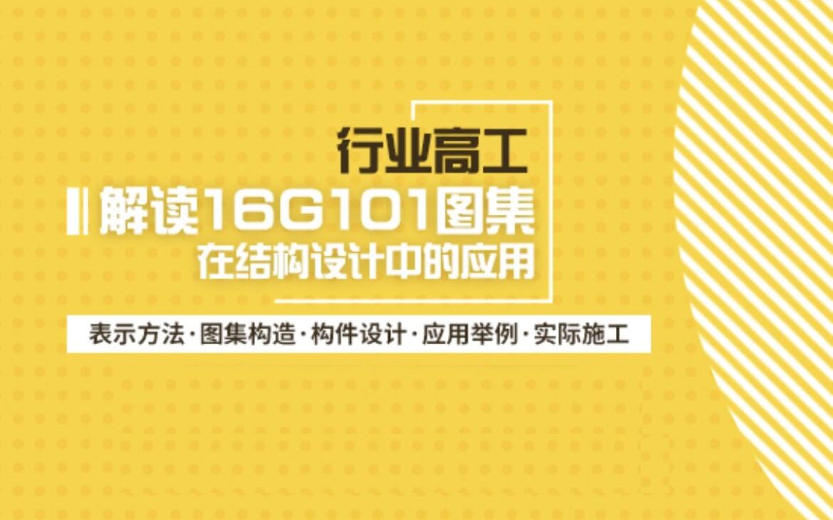解读16G101图集在结构设计中的应用-梁平法表示