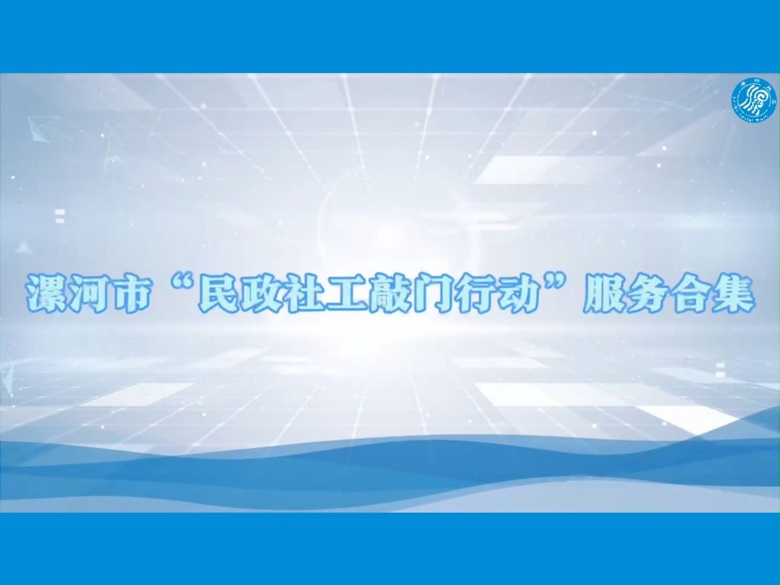 漯河市“民政社工敲门行动”服务合集