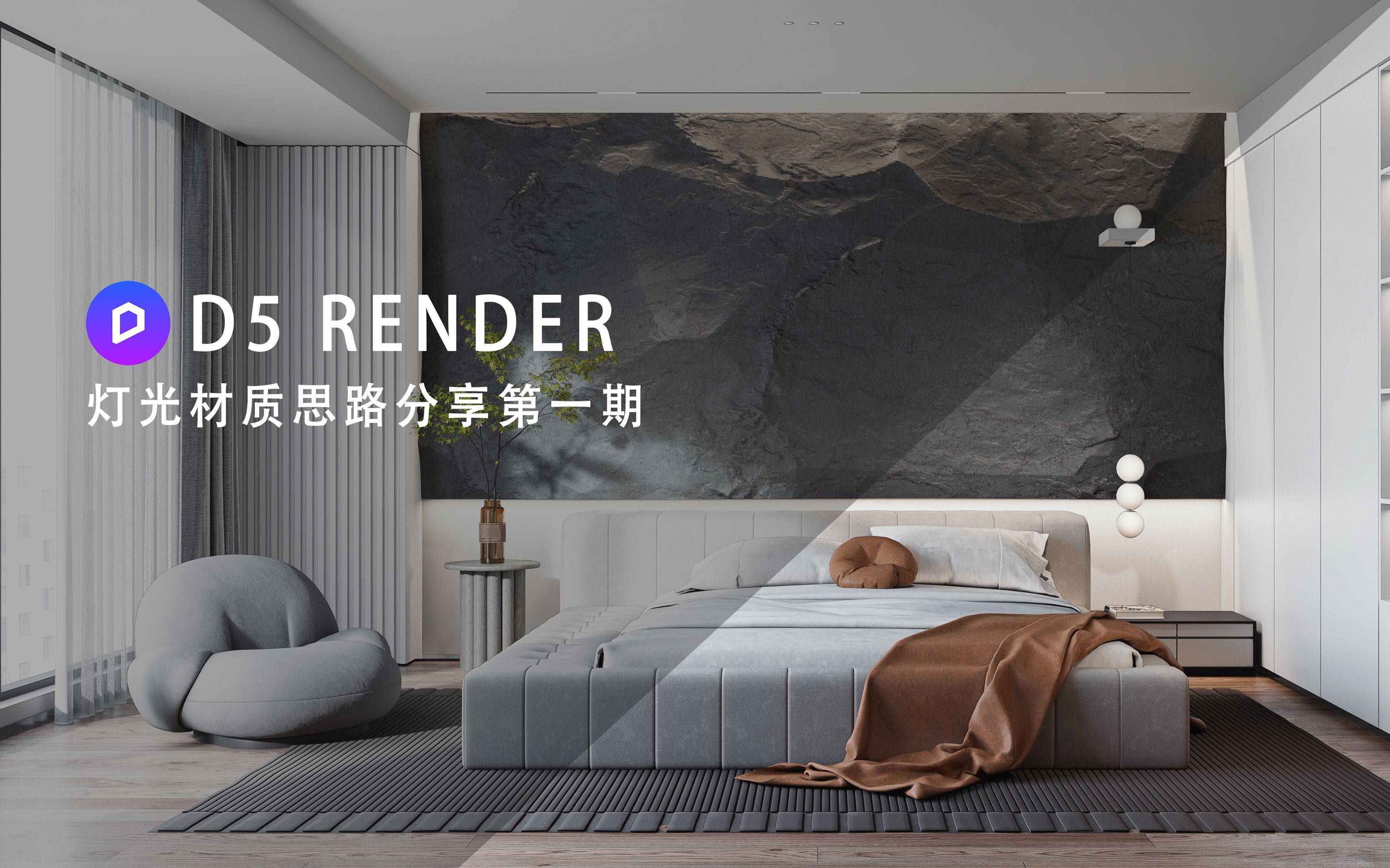 D5渲染器-室内灯光材质思路分享第一期