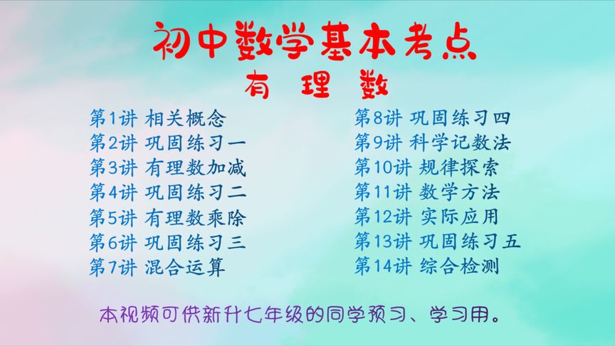 暑假初中数学、物理、化学上册预习课程,七年级有理数#学浪计划#