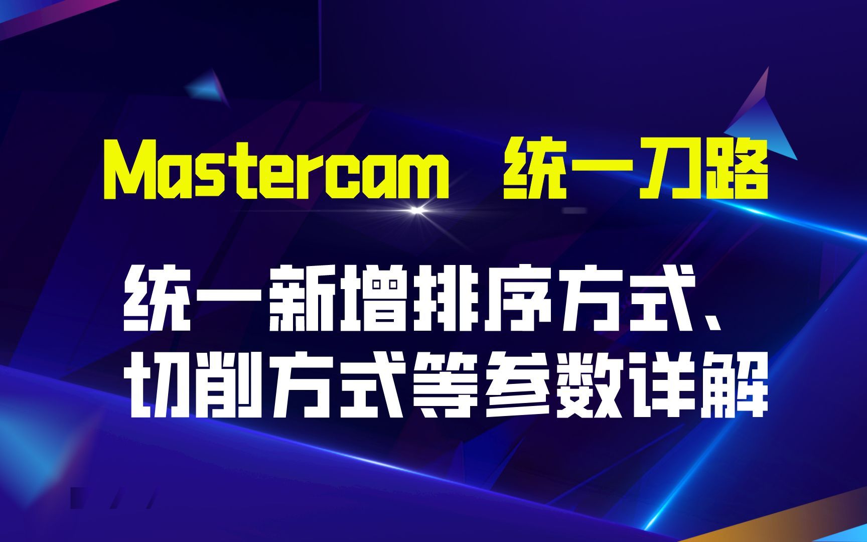 Mastercam统一刀路统一新增排序方式、切削方式等参数详解