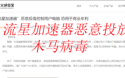 根据“火绒威胁情报系统”监测,“流星加速器”恶意投毒控制用户...