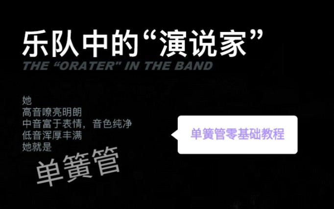 单簧管-零基础教程