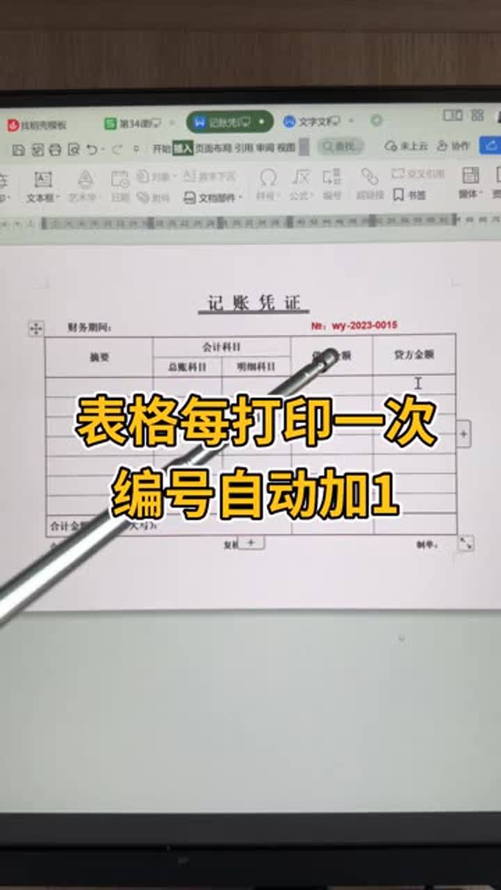 表格每打印一次编号自动加1