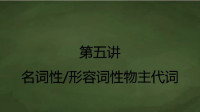 第五讲名词性形容词性物主代词