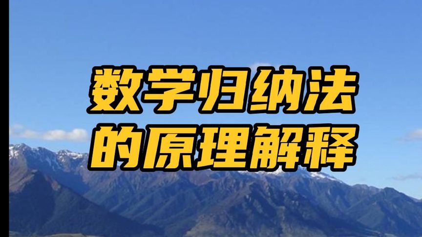 数学归纳法的证明原理