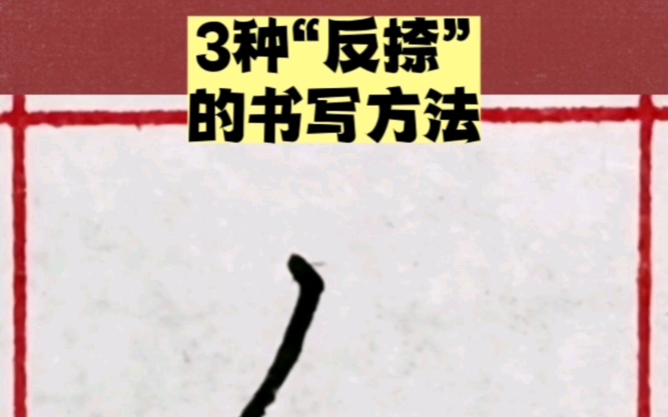 这3种反捺笔画你写对了吗?
