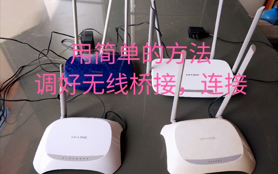 3台无线路由器,用简单的方法,无线桥接,无线连接,好用
