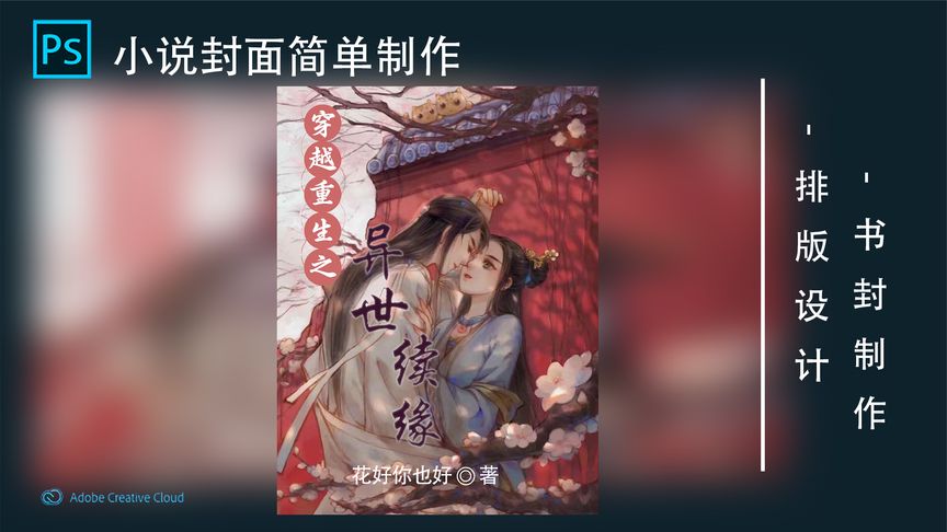 PS教程:小说封面排版设计