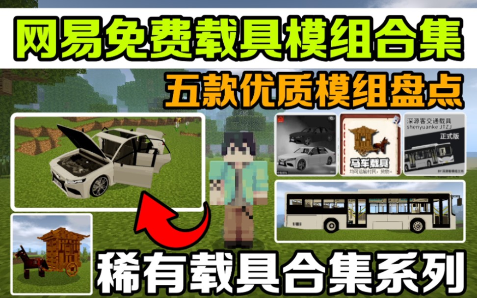 手机版我的世界网易免费载具模组合集稀有功能型车辆盘点生存必备_...