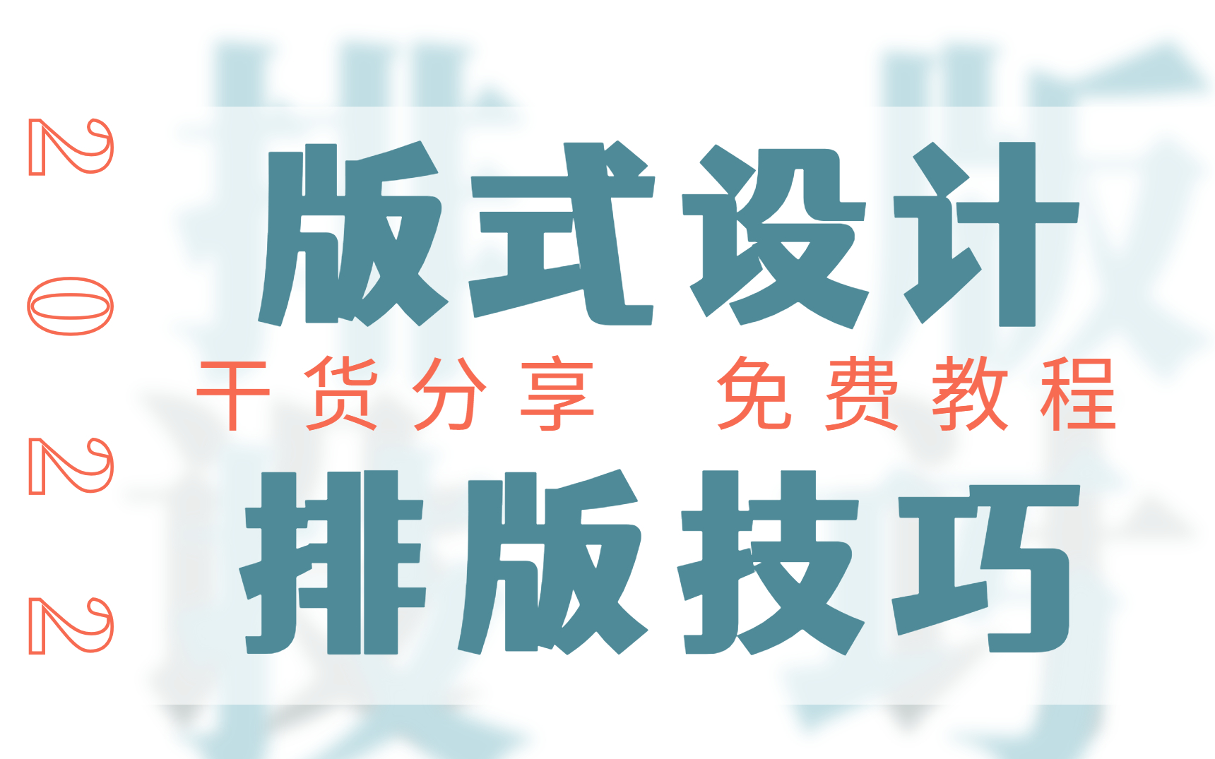 【排版】整整30集!关于排版的一整套系统课程,看完你就会了