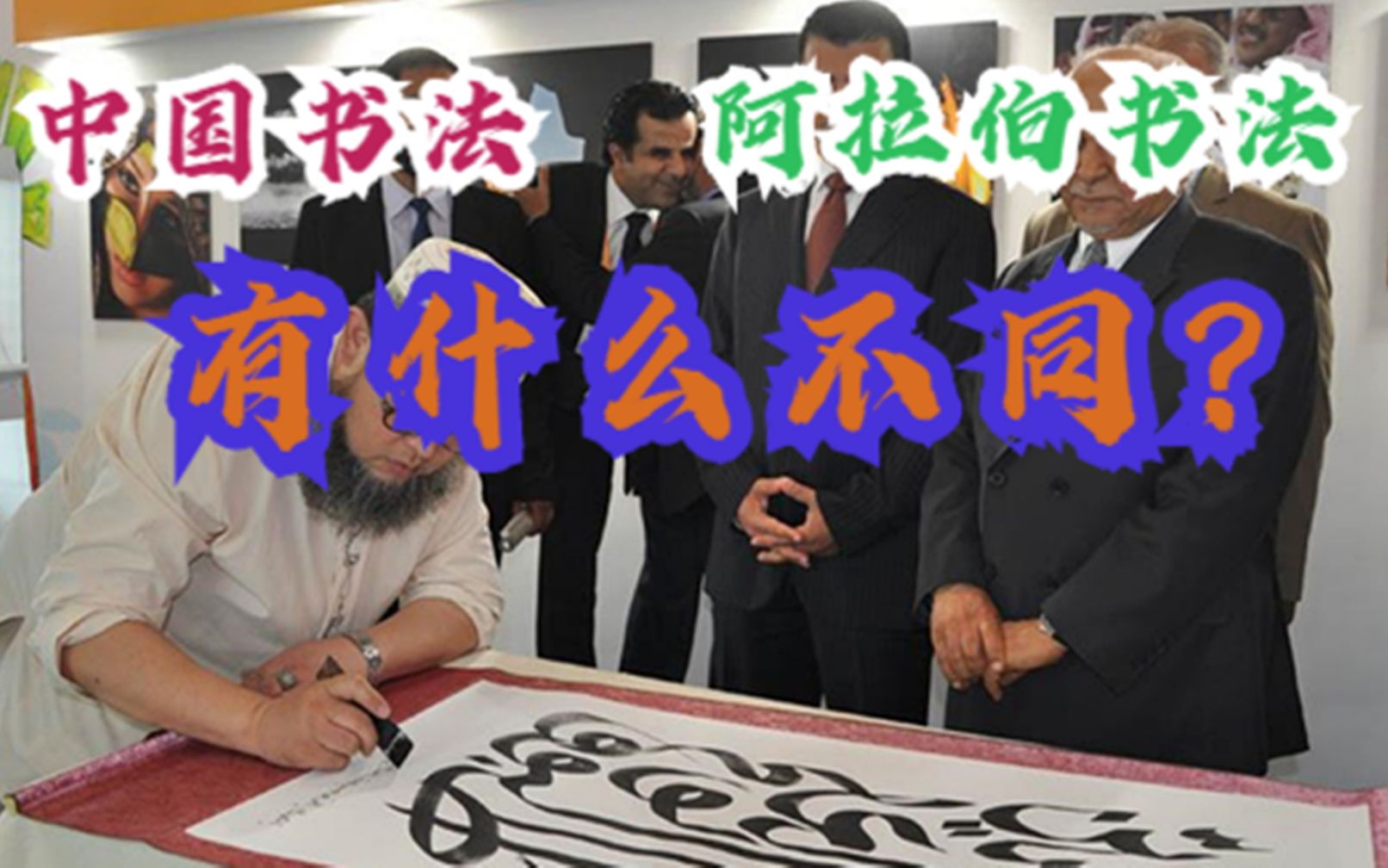 阿拉伯书法与中国书法有什么不同?回族小伙学习书法8年,告诉你答案!