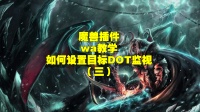 魔兽世界宇宙猎WA系列教学三:目标DOT监视制作
