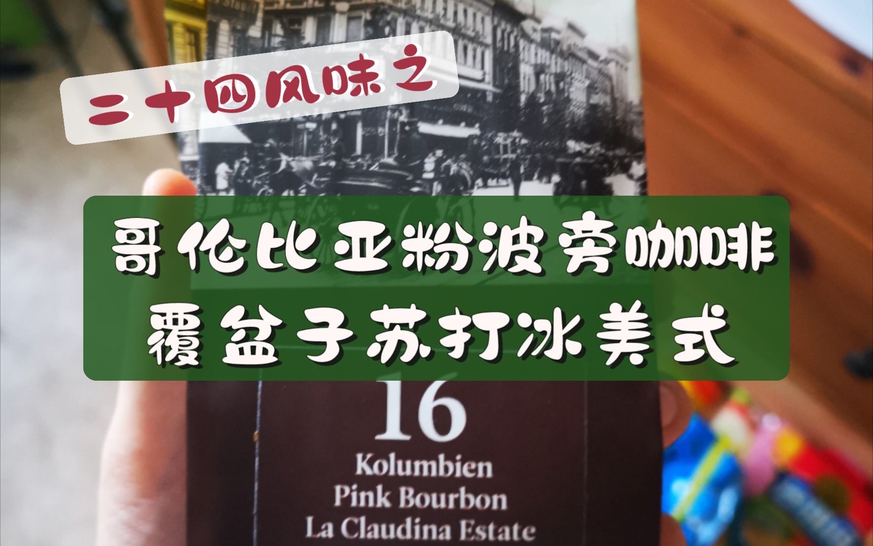 【咖啡控】二十四风味之:16号哥伦比亚粉波旁咖啡∆∆∆ 制作成品:...