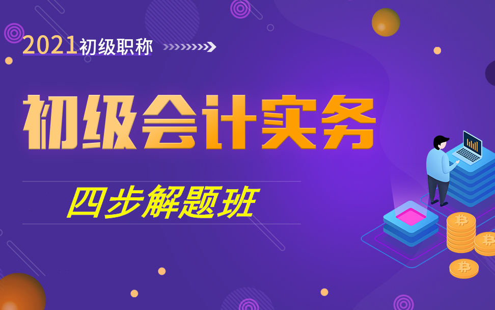 初级会计押题卷|初级会计押题|初级会计题库