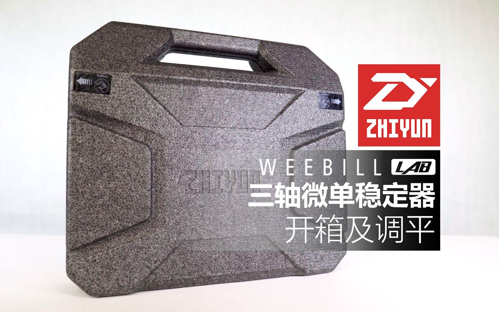 智云WEEBILL Lab 三轴微单稳定器开箱及调平操作
