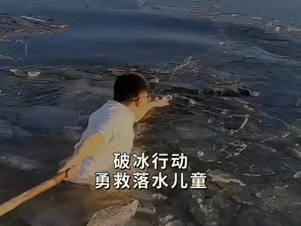 "破冰行动"--齐心协力从死神手下抢回溺水男孩