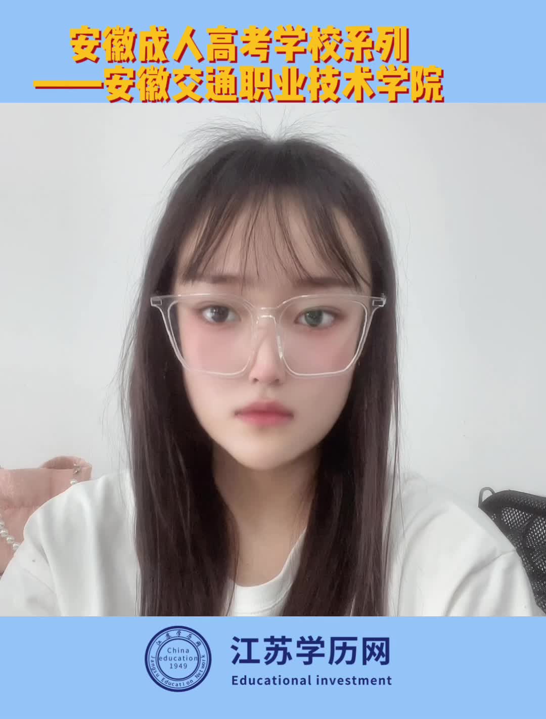 安徽成人高考学校 安徽交通职业技术学院 高中起点专科