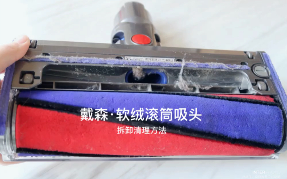戴森v8软绒滚筒刷头拆卸与清理方法