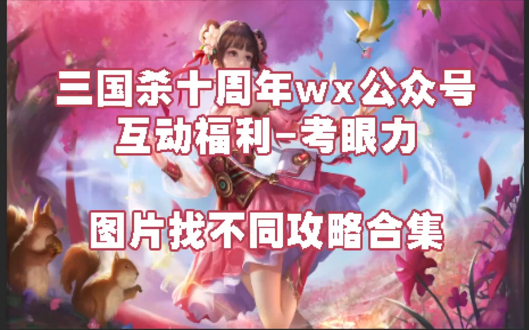 【三国杀十周年】微信小游戏“考眼力”皮肤图片找不同答案攻略解析...