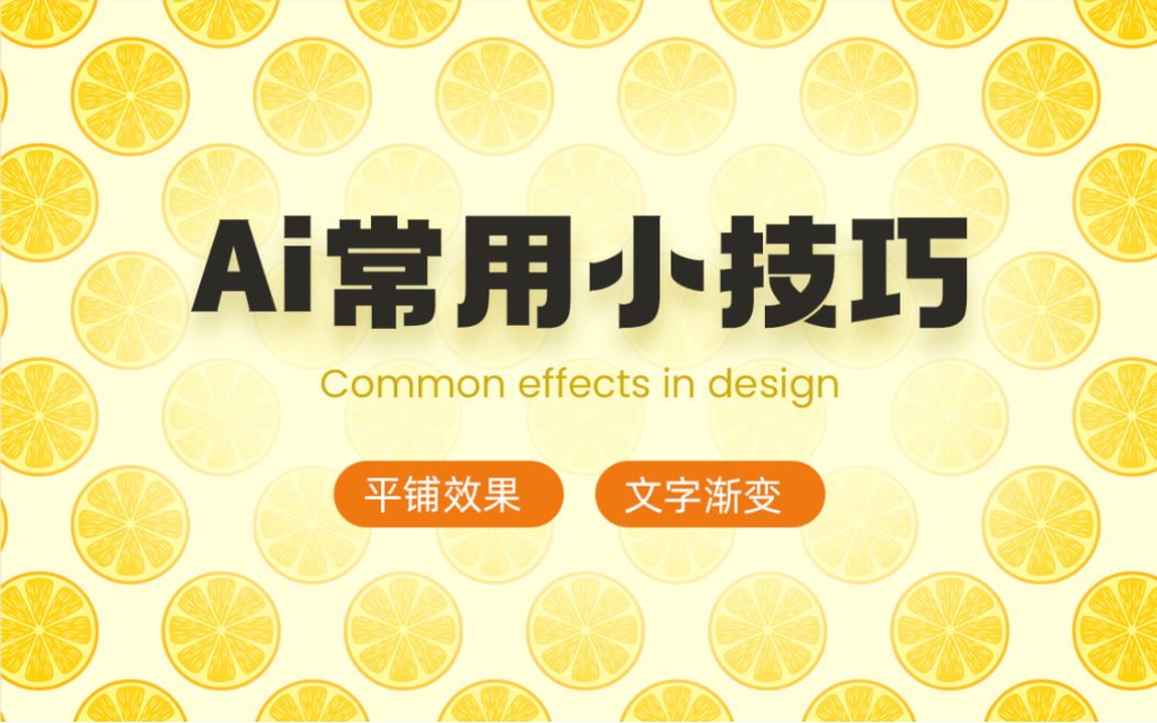 Ai中快速做平铺背景和给文字填充渐变